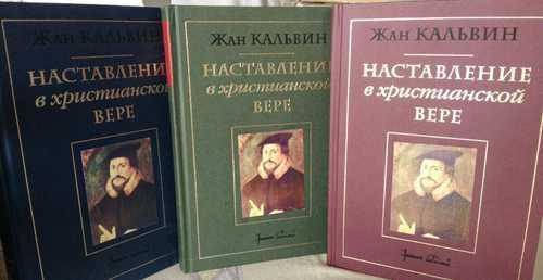 Наставление в христианской вере 3 книги