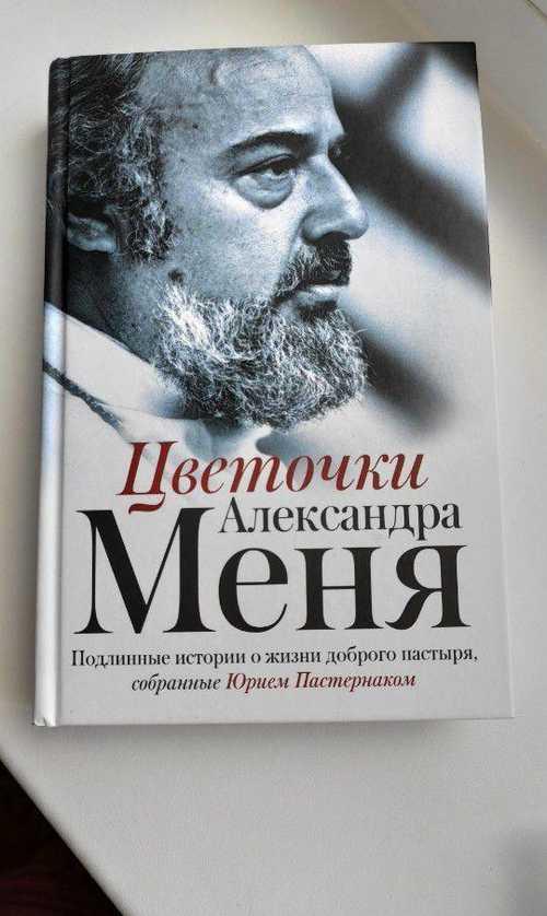 Книга " Цветочки Александра Меня "