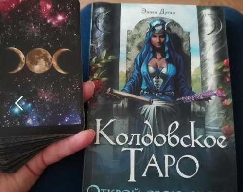 Книга для Колдовского Таро Эллен Дуган