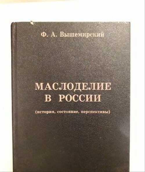 Вышемирский "Маслоделие в России"