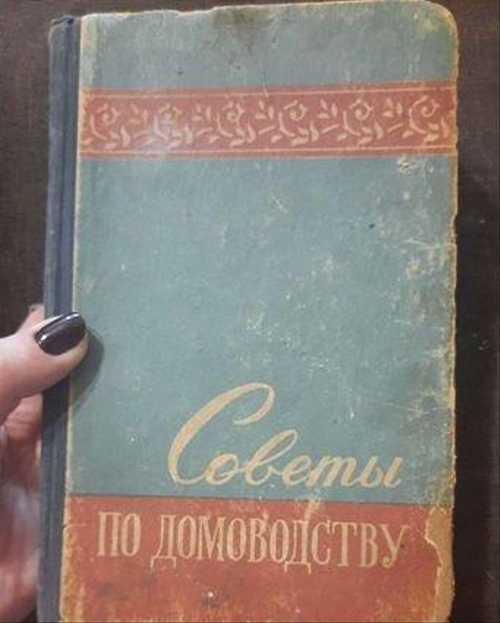 Раритетная книга 1958 г Советы по домоводству