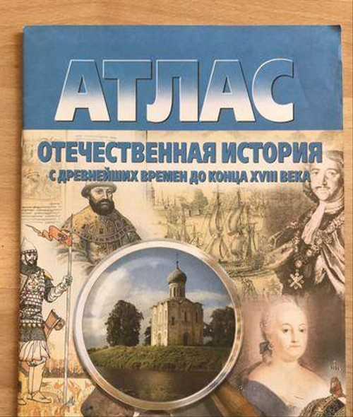 Атлас Отечественная история | Festima.Ru – частные объявления
