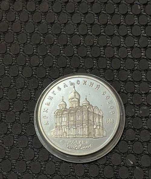 5 рублей 1991 года Архангельский собор proof