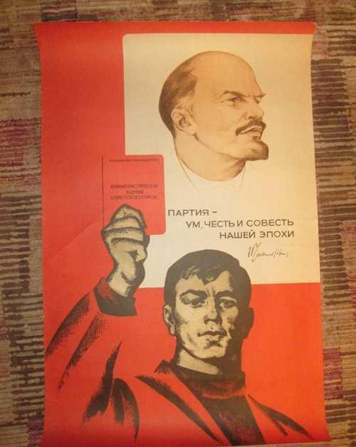 Плакат "Партия-ум,честь и совесть" СССР 1982 г