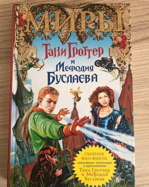 Книга,Миры Тани Гроттер и Мефодия Буслаева"