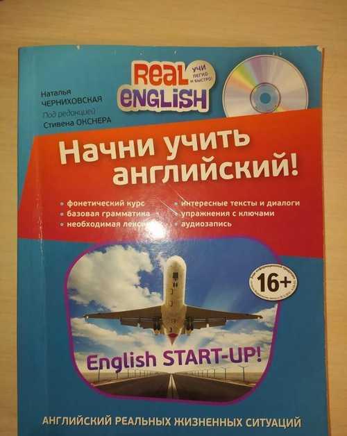 Книга "Начни учить английский" Н. Черниховская