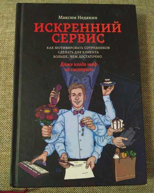 Книга Искренний сервис