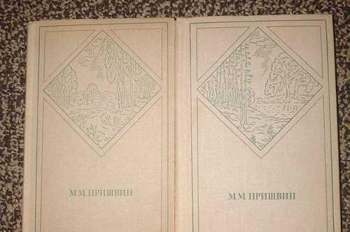 Пришвин. Избранные произведения в двух томах