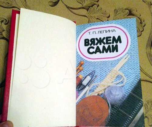 "Вяжем сами" Т.П.Лепина