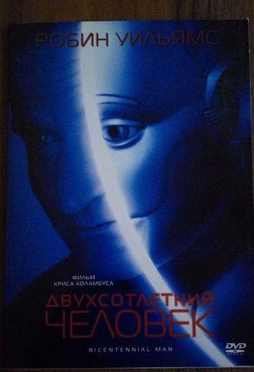 Dvd Двухсотлетний Человек
