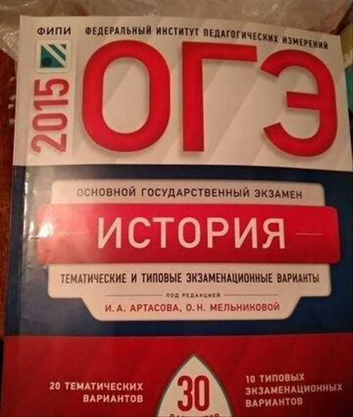 Артасов ОГЭ. ОГЭ по истории. Артасов 30 вариантов ОГЭ. Артасов ОГЭ история 2023. Огэ история вк