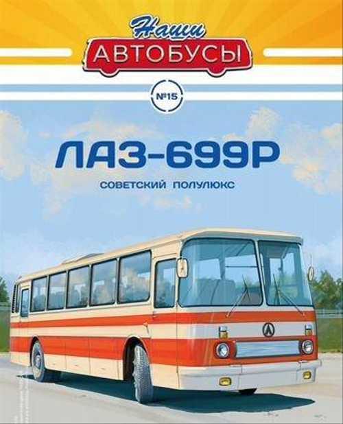 Наши Автобусы №15, лаз-699Р