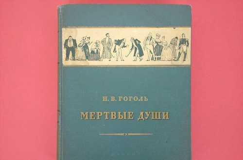 Мертвые души/ Н.В.Гоголь /Рисунки А.Лаптев/ 1953г