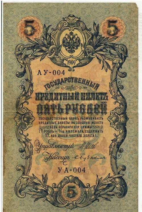 5 рублей1909 года, Россия, брак серии ау-уа 004