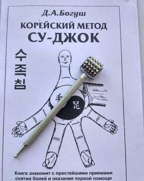 Щуп-ролик для су-джок