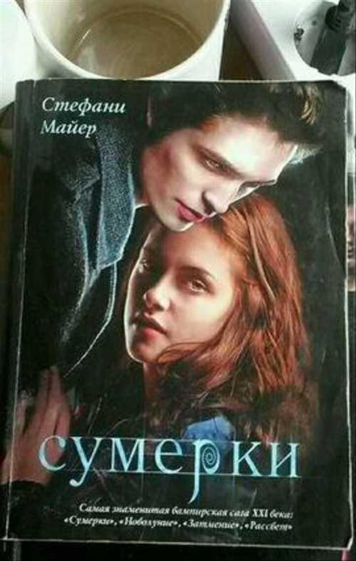 Сумерки 1 книга