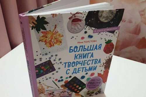 Большая книга творчества с детьми
