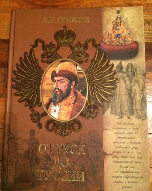 Подарочное издание Л.Н.Гумилёв От Руси до России