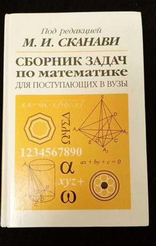 Сканави. Сборник задач математике поступающих в ву | Festima.Ru ...