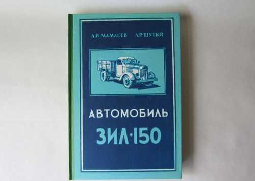 Автомобиль ЗИЛ-150 1956г
