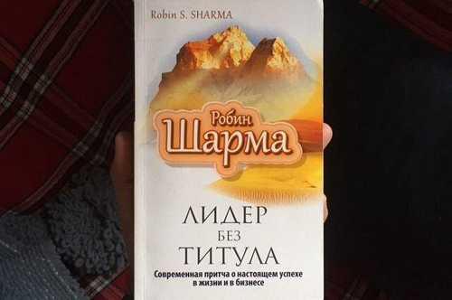 Книга Робина шарма лидер без титула