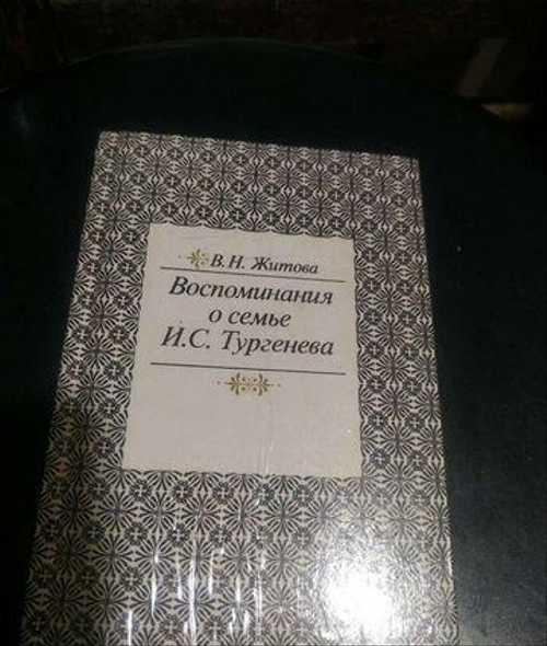 Книга "Воспоминания о семье И.С.Тургенева 1986г