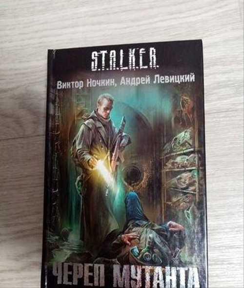 Книга S.T.A.L.K.E.R - Череп мутанта