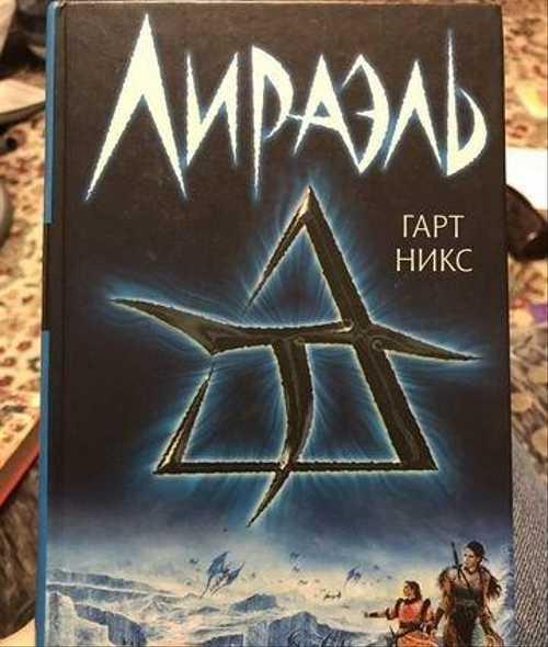Гарт Никс. Лираэль