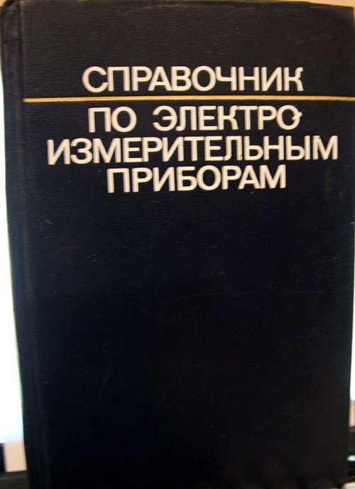 К.К.Илюнин Справочник по электро-измерительным при