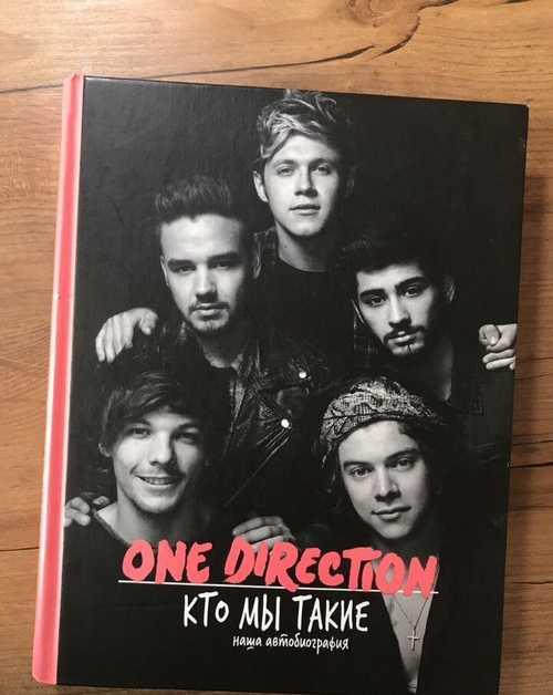 One direction автобиографическая книга