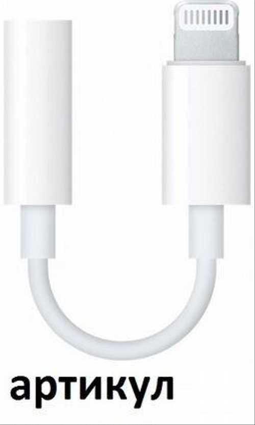 Кабель Apple Lightning - AUX (белый) для iPhone