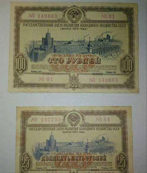 Облигации СССР 1953 г