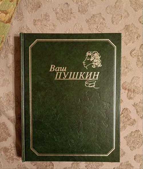 Ваш пушкин. Ваш Пушкин подарочное. Моей души предел желанный Пушкин подарочное издание.