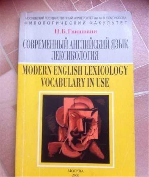 Modern English Lexicology. Vocabulary in use