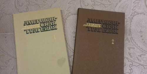 Т. Драйзер "Американская трагедия" 2тома