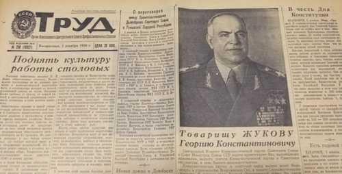 Газета Труд 1956 г. Маршал Жуков Орден Ленина