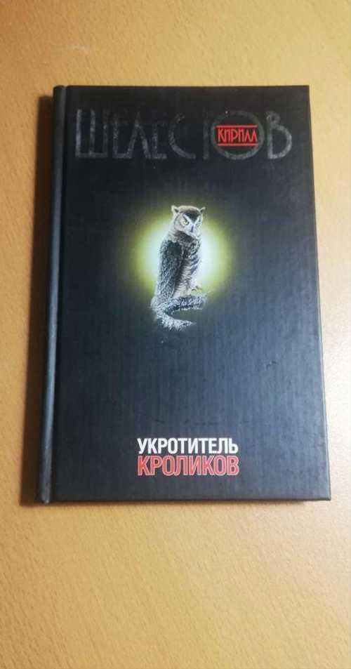 Укротиткль кроликов книга