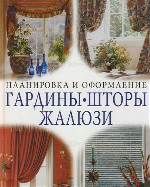 Гардины, шторы, жалюзи. Советы профессионалов