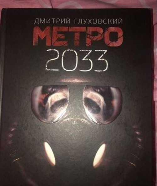 Книга metro 2033