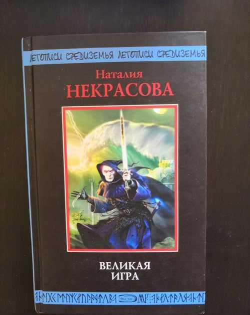 Наталья Некрасова. Великая игра