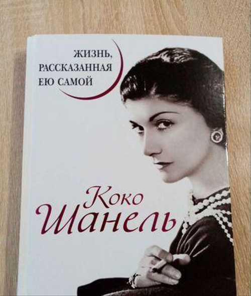 Книга Коко Шанель