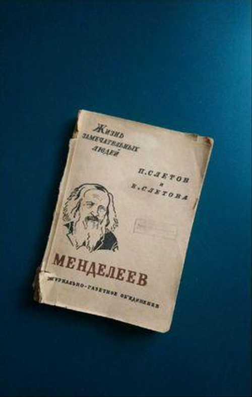 Жзл Менделеев (1933 г)