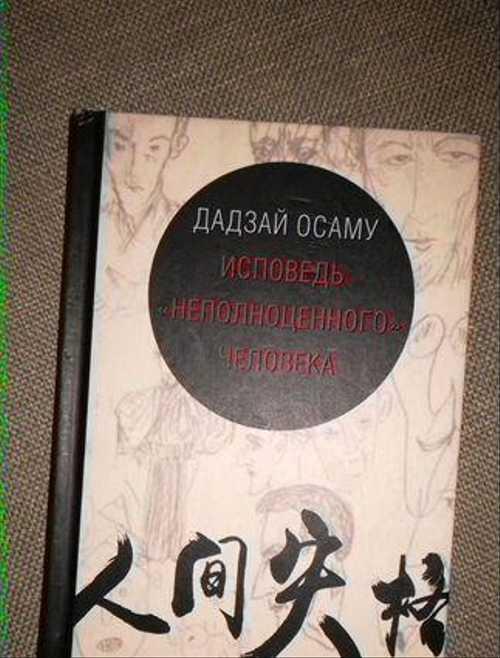 Исповедь неполноценного человека Дадзай Осаму