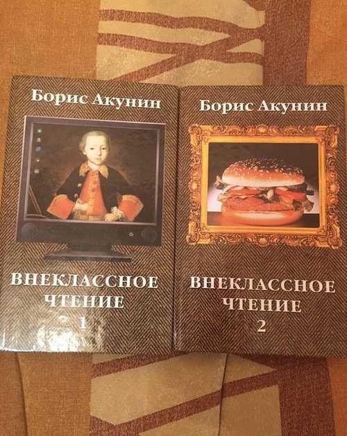 Акунин Внеклассное чтение