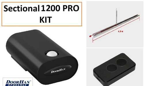 Привод ворот sectional 1200PRO KIT (Комплект)