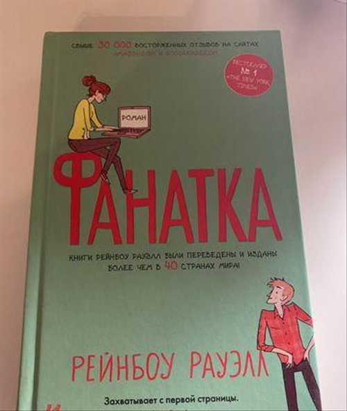 Книга Фанатка Рейнбоу Рауэл