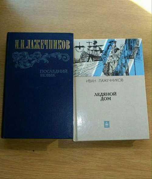 И.И. Лажечников. Ледяной дом. Последний новик