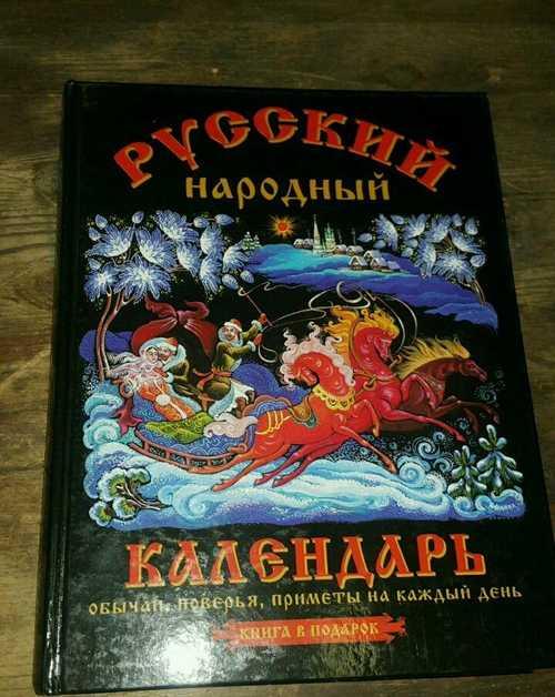 Будур Н. Русский народный календарь. М Роосса 2007