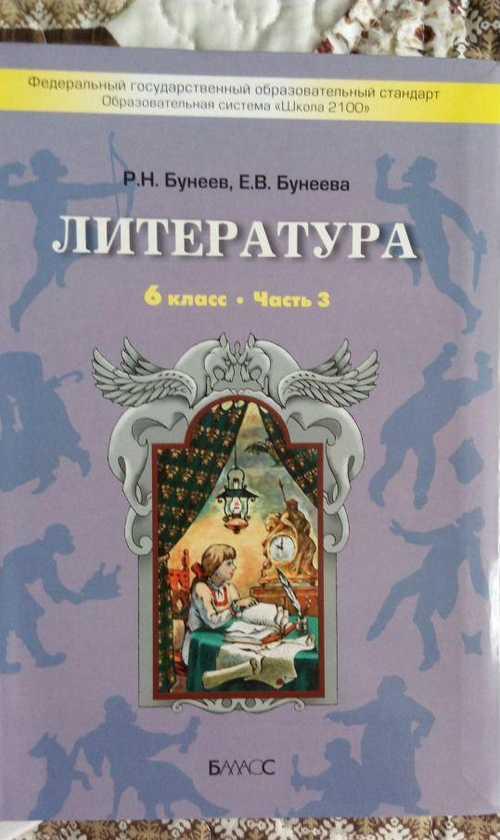 Литература Бунеев и Бунеева 6 класс 3 ч