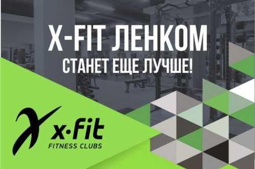 Абонемент X-fit Ленком